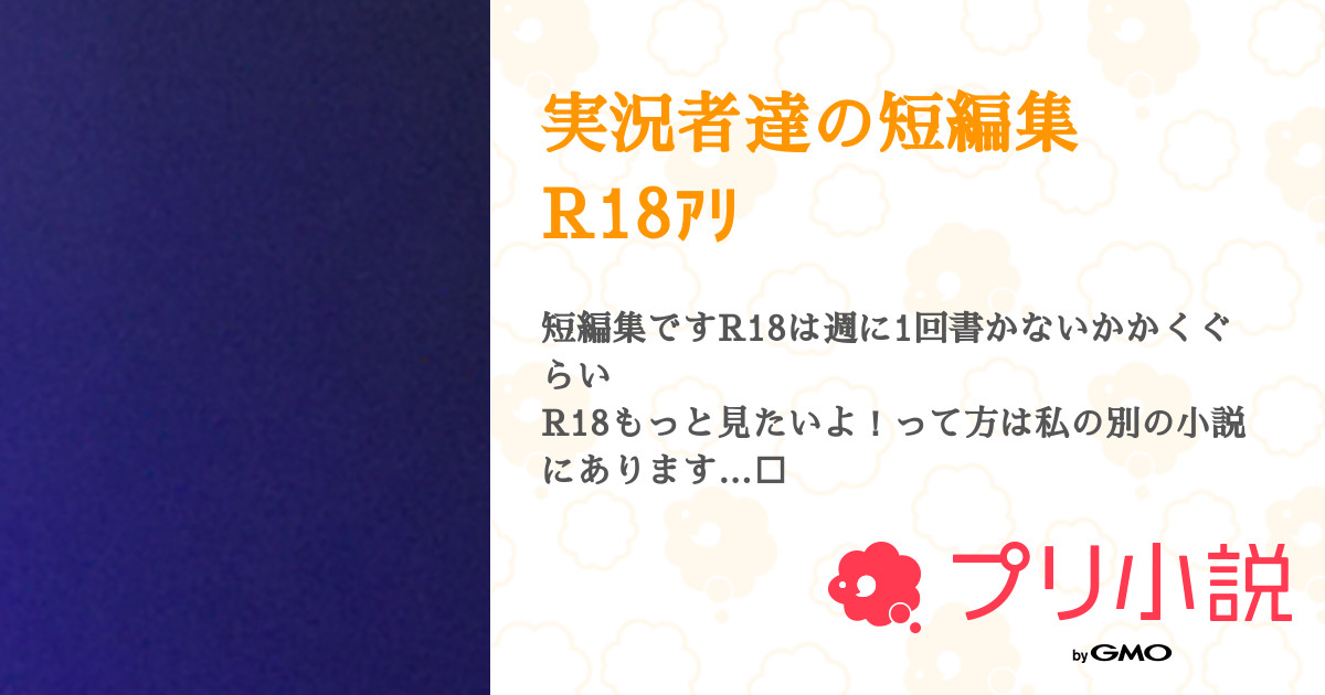 実況者達の短編集 R18ｱﾘ - 全3話 【連載中】（👾🖤さんの夢小説） | 無料スマホ夢小説ならプリ小説 byGMO